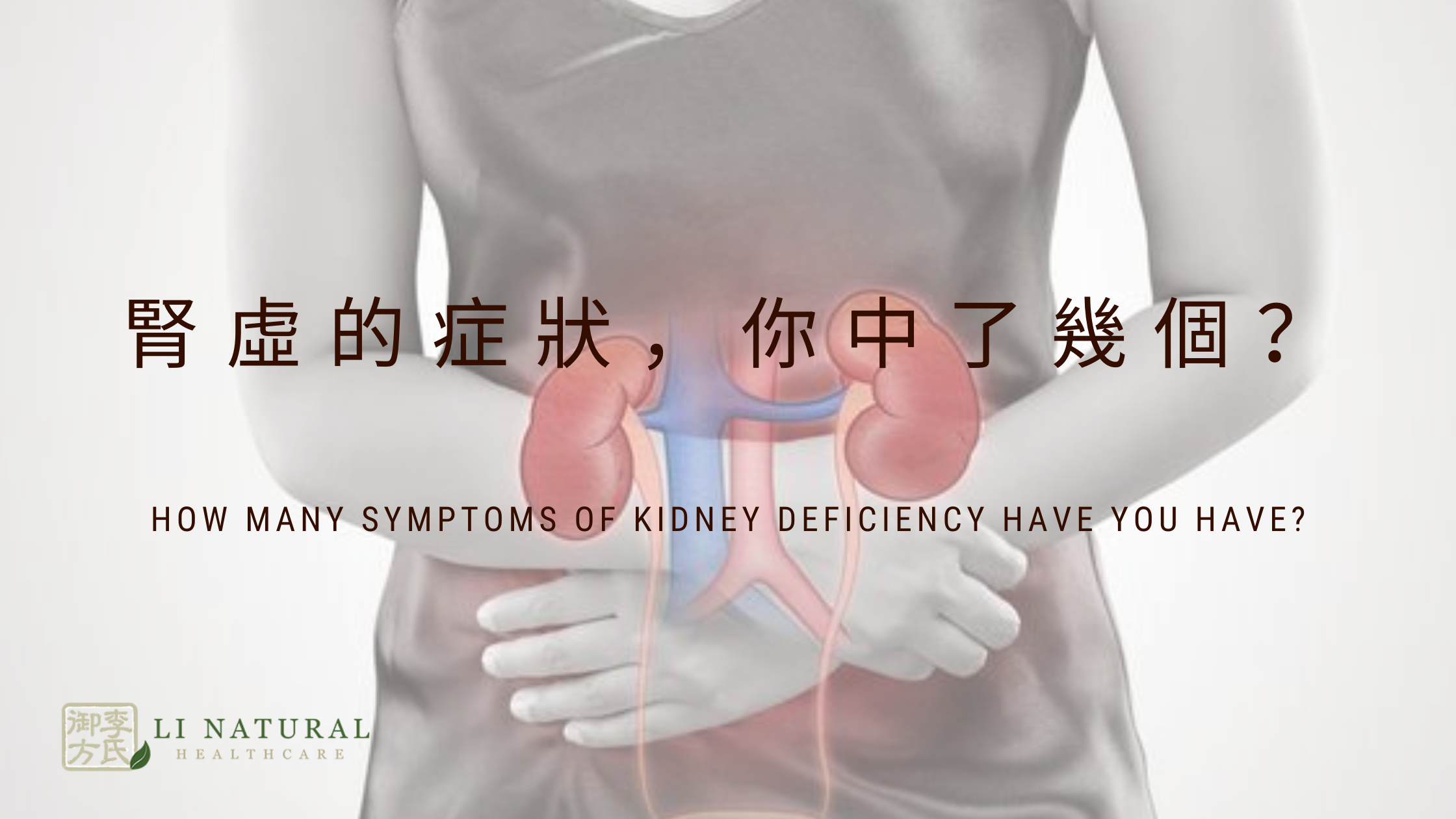 How Many Symptoms of Kidney Deficiency Have You Had? – Li Natural ...